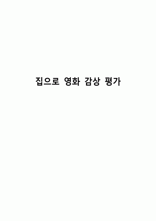 집으로 영화 감상 평가