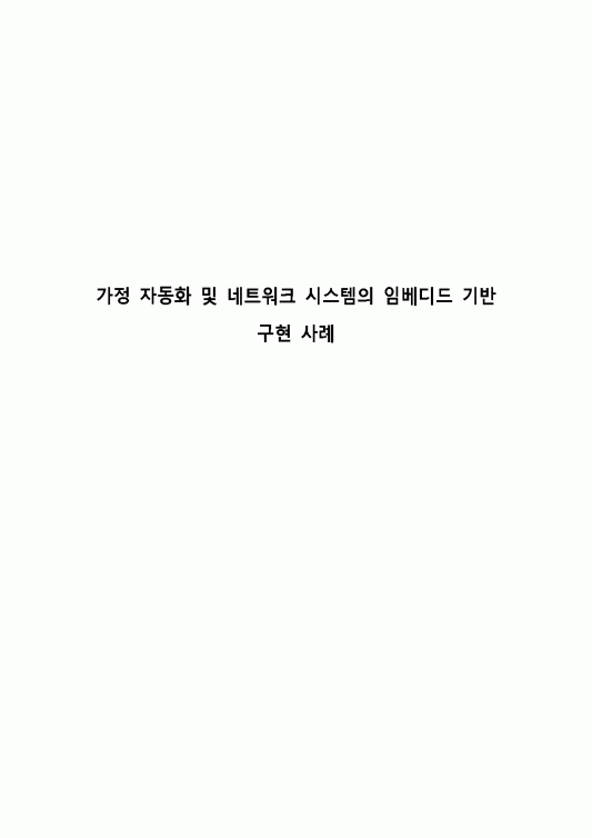 가정 자동화 및 네트워크 시스템의 임베디드 기반 구현 사례
