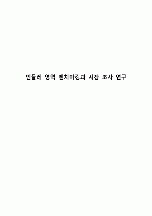민들레 영역 벤치마킹과 시장 조사 연구