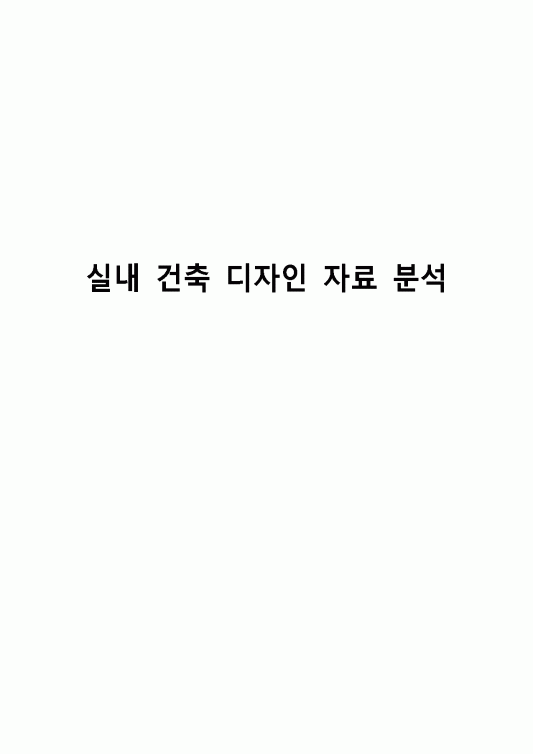 실내 건축 디자인 자료 분석