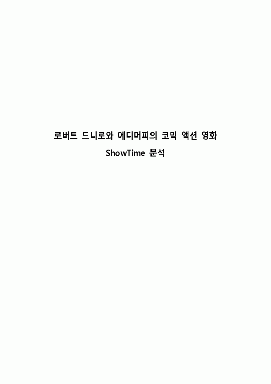 로버트 드니로와 에디머피의 코믹 액션 영화 ShowTime 분석