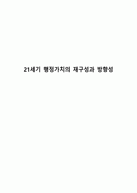 21세기 행정가치의 재구성과 방향성