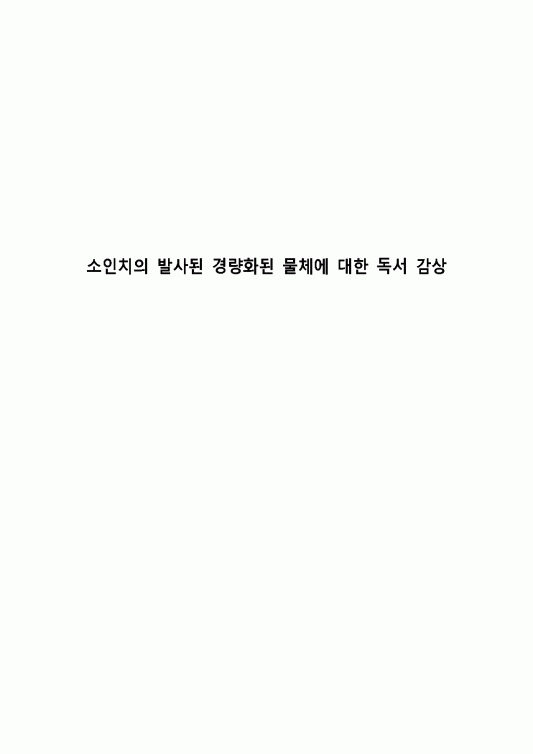 소인치의 발사된 경량화된 물체에 대한 독서 감상