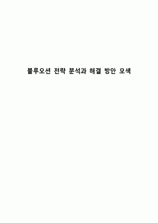블루오션 전략 분석과 해결 방안 모색