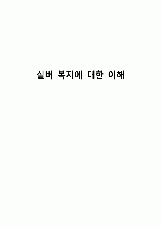 실버 복지에 대한 이해