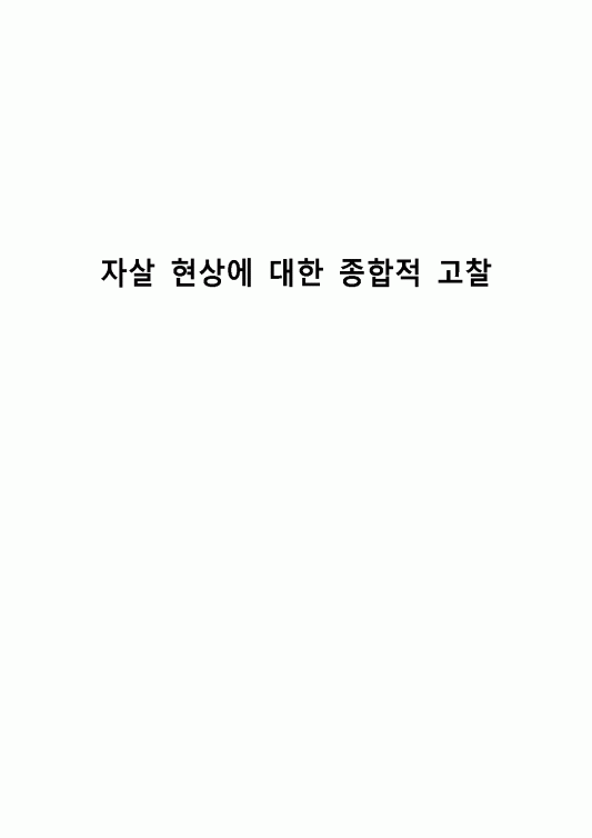 자살 현상에 대한 종합적 고찰