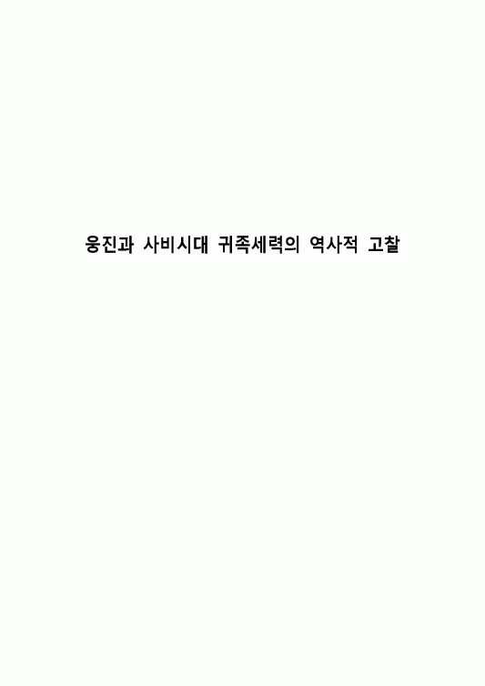 웅진과 사비시대 귀족세력의 역사적 고찰