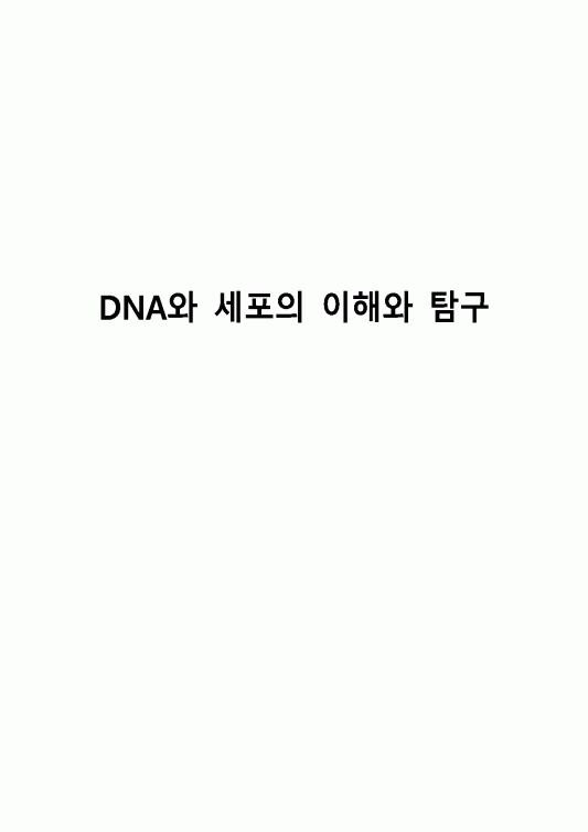 DNA와 세포의 이해와 탐구