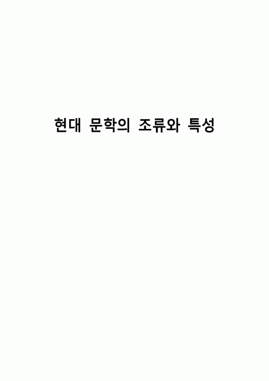 현대 문학의 조류와 특성