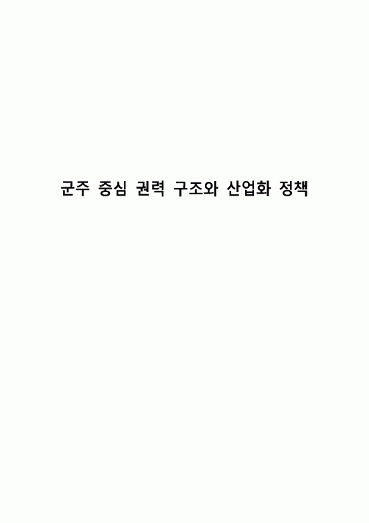 군주 중심 권력 구조와 산업화 정책