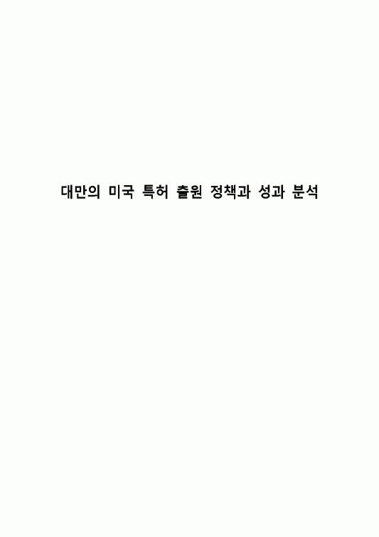 대만의 미국 특허 출원 정책과 성과 분석
