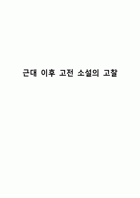 근대 이후 고전 소설의 고찰