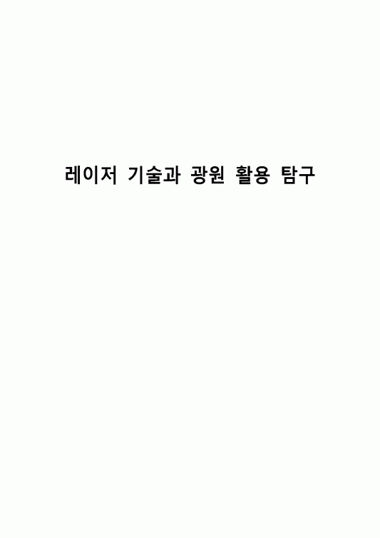 레이저 기술과 광원 활용 탐구