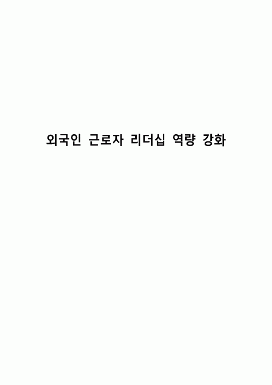 외국인 근로자 리더십 역량 강화