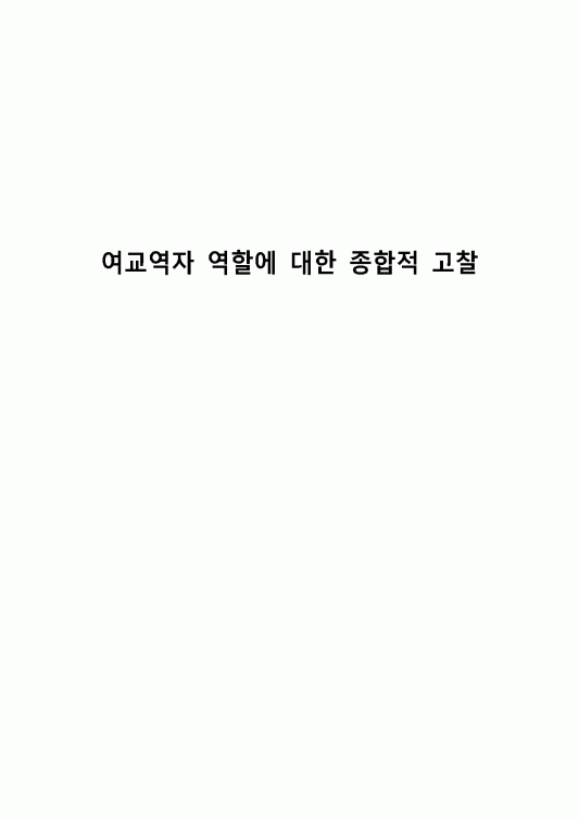 여교역자 역할에 대한 종합적 고찰