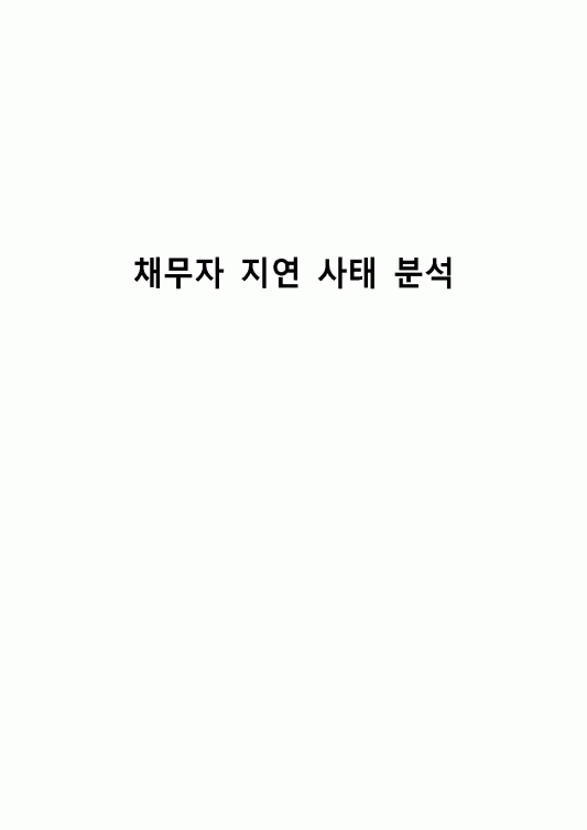 채무자 지연 사태 분석