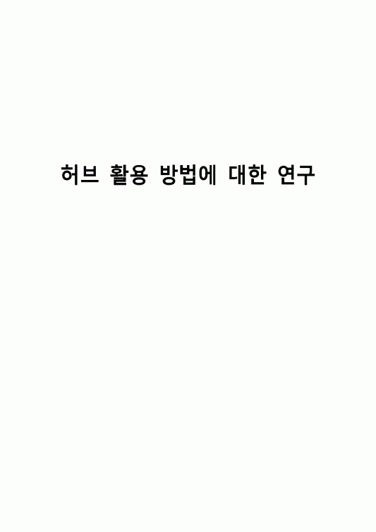 허브 활용 방법에 대한 연구