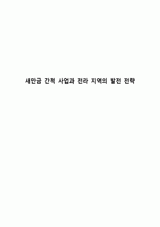 새만금 간척 사업과 전라 지역의 발전 전략