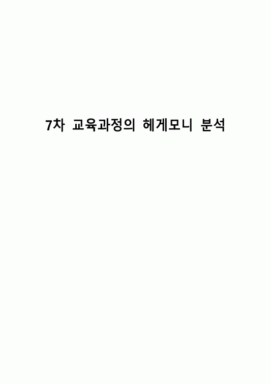 7차 교육과정의 헤게모니 분석