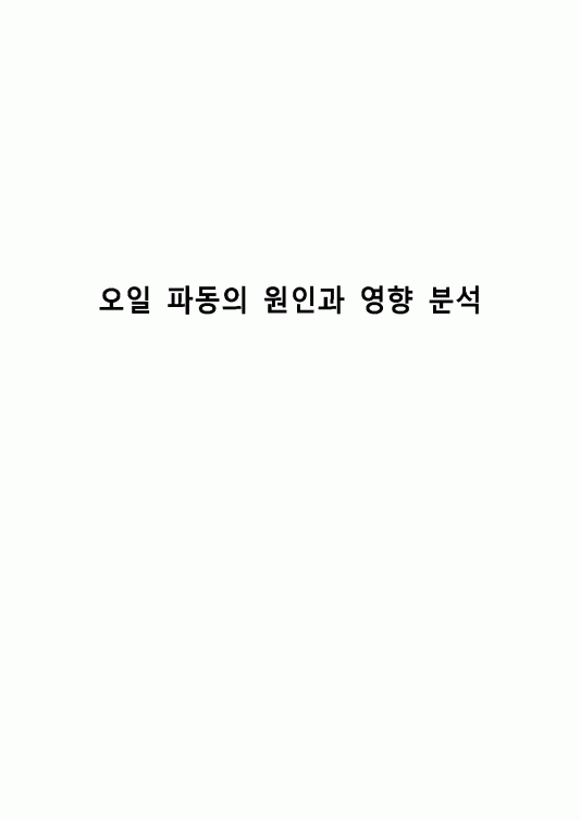 오일 파동의 원인과 영향 분석