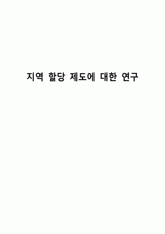 지역 할당 제도에 대한 연구