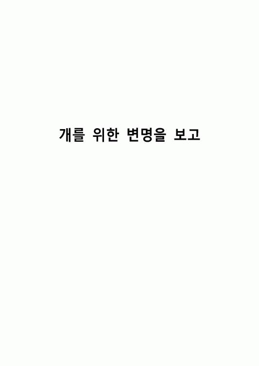 개를 위한 변명을 보고