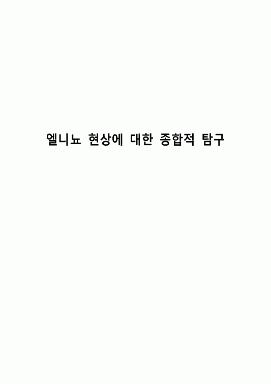 엘니뇨 현상에 대한 종합적 탐구
