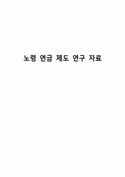 노령 연금 제도 연구 자료