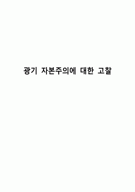 광기 자본주의에 대한 고찰