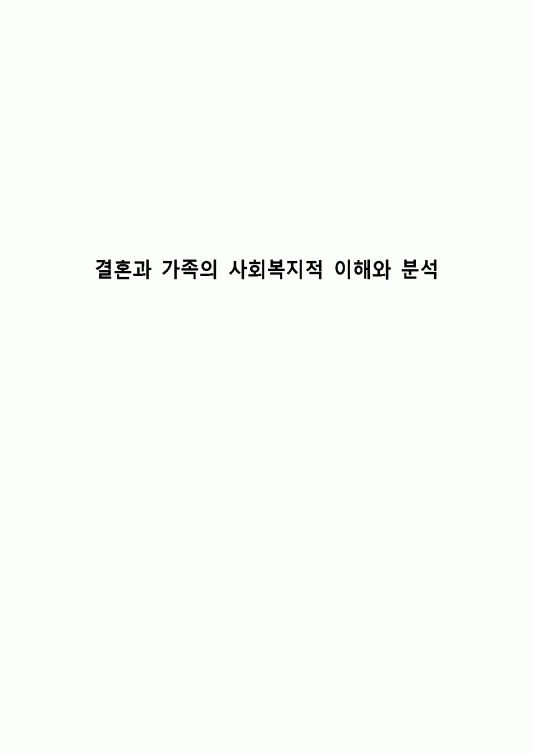 결혼과 가족의 사회복지적 이해와 분석