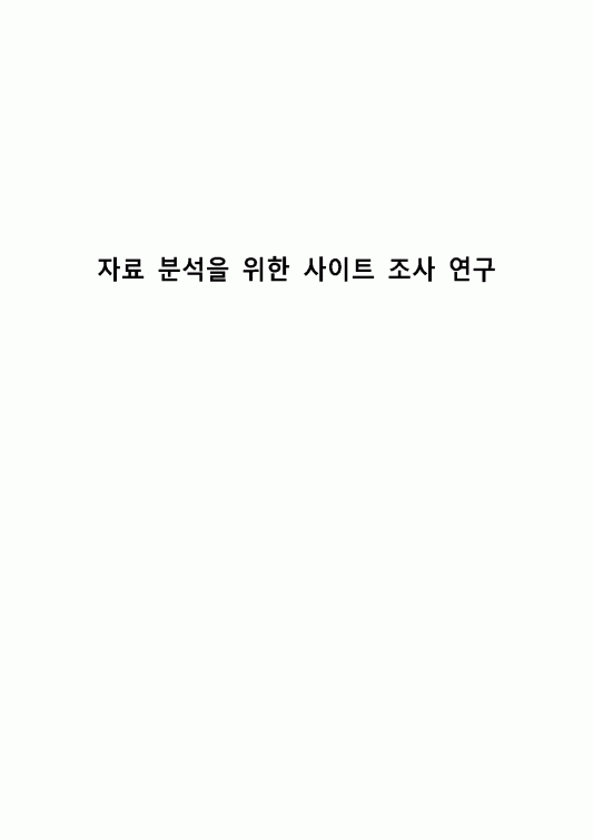 자료 분석을 위한 사이트 조사 연구