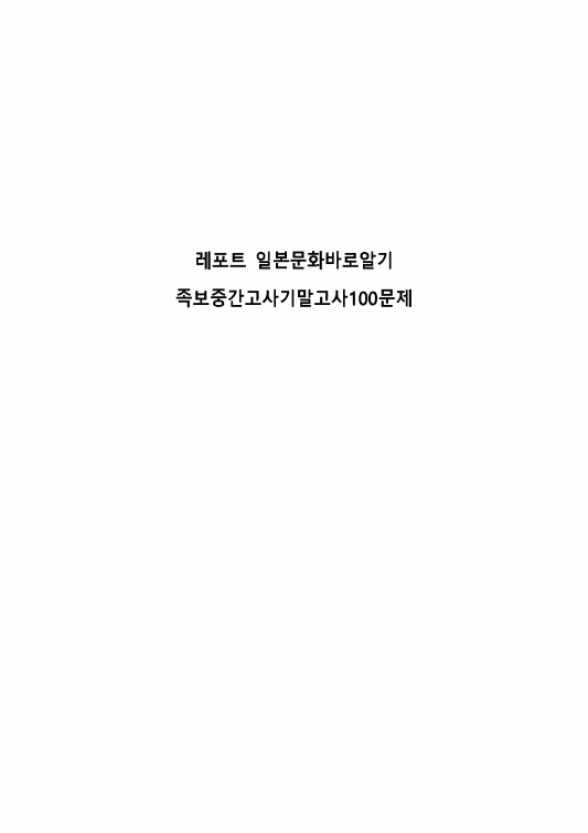 레포트 일본문화바로알기 족보중간고사기말고사100문제