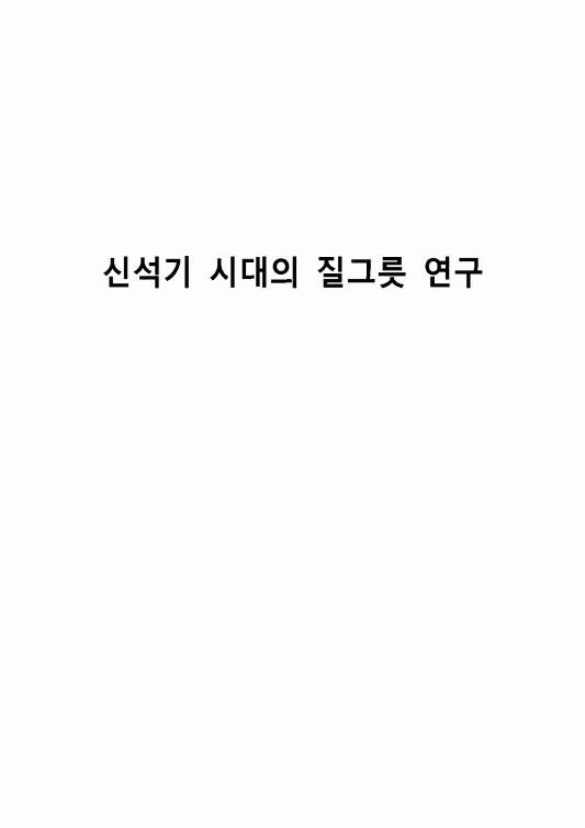 신석기 시대의 질그릇 연구