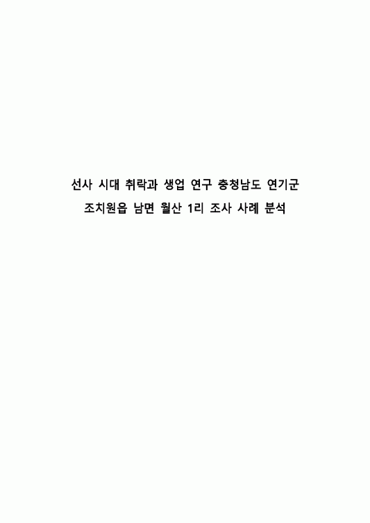 선사 시대 취락과 생업 연구 충청남도 연기군 조치원읍 남면 월산 1리 조사 사례 분석