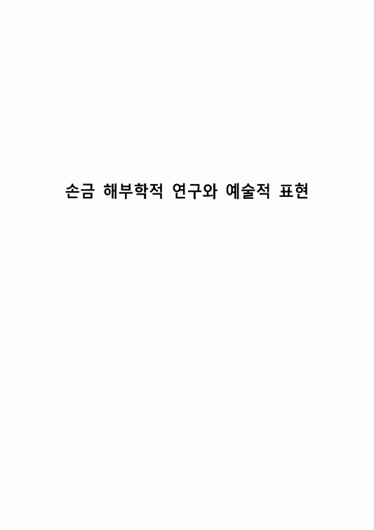 손금 해부학적 연구와 예술적 표현