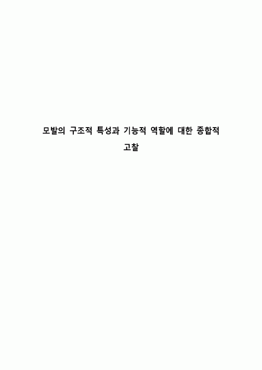 모발의 구조적 특성과 기능적 역할에 대한 종합적 고찰