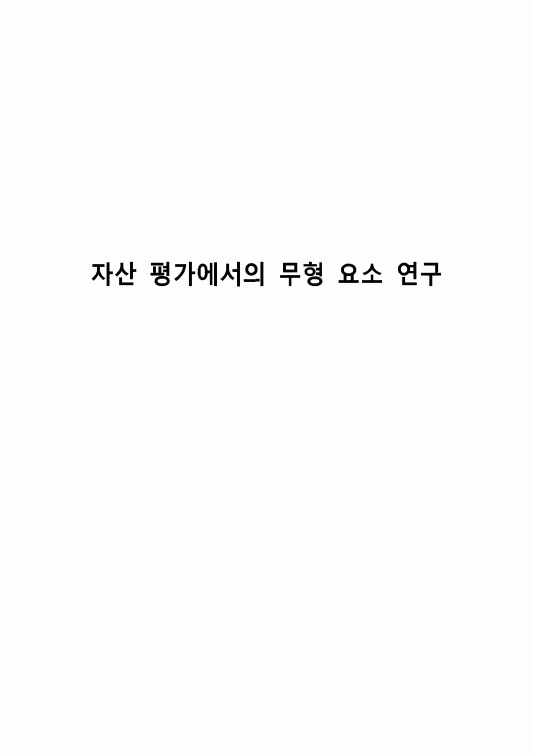 자산 평가에서의 무형 요소 연구