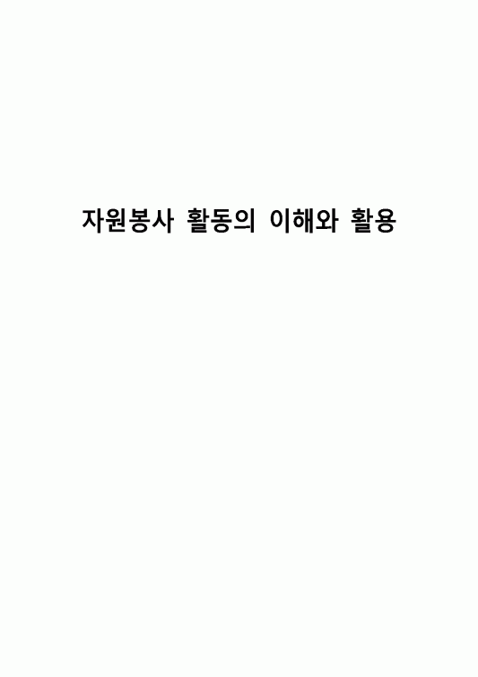 자원봉사 활동의 이해와 활용