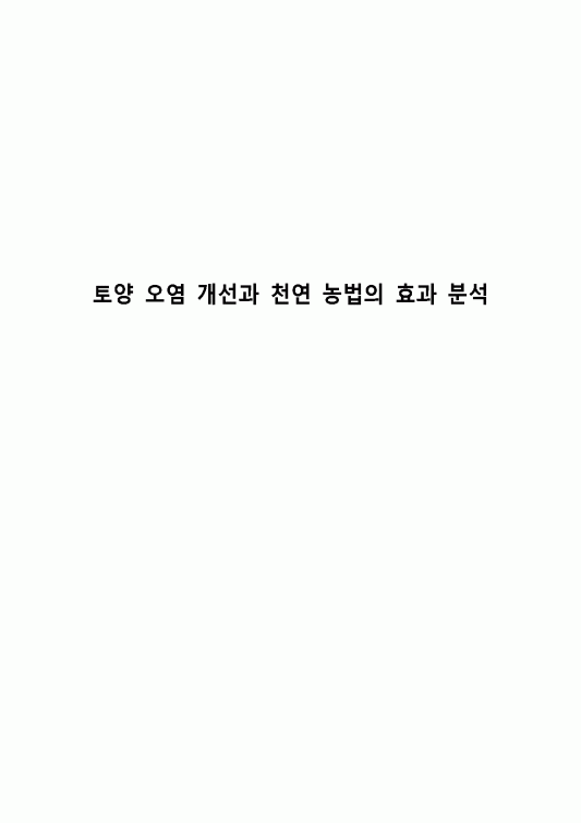 토양 오염 개선과 천연 농법의 효과 분석