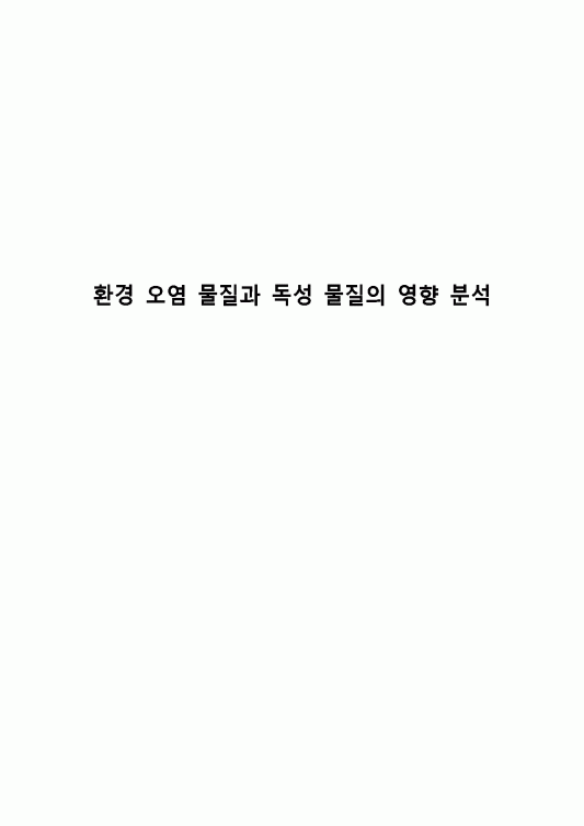환경 오염 물질과 독성 물질의 영향 분석