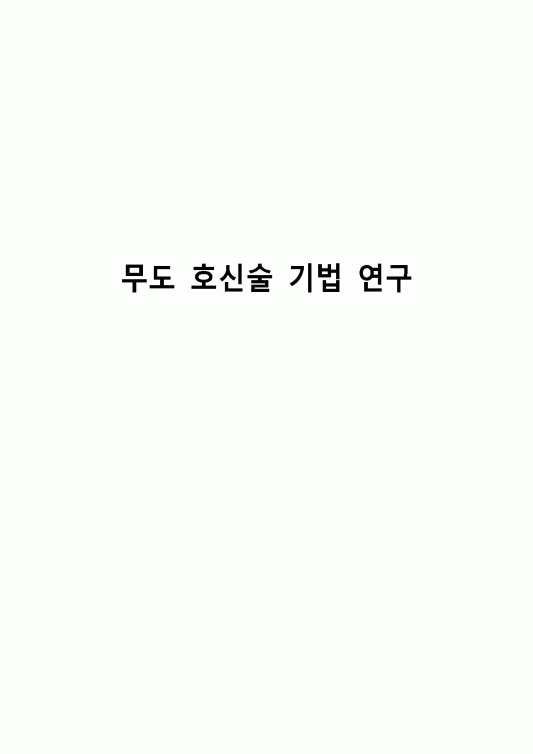 무도 호신술 기법 연구