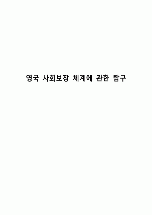 영국 사회보장 체계에 관한 탐구