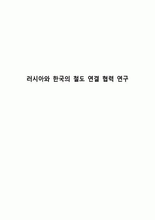러시아와 한국의 철도 연결 협력 연구