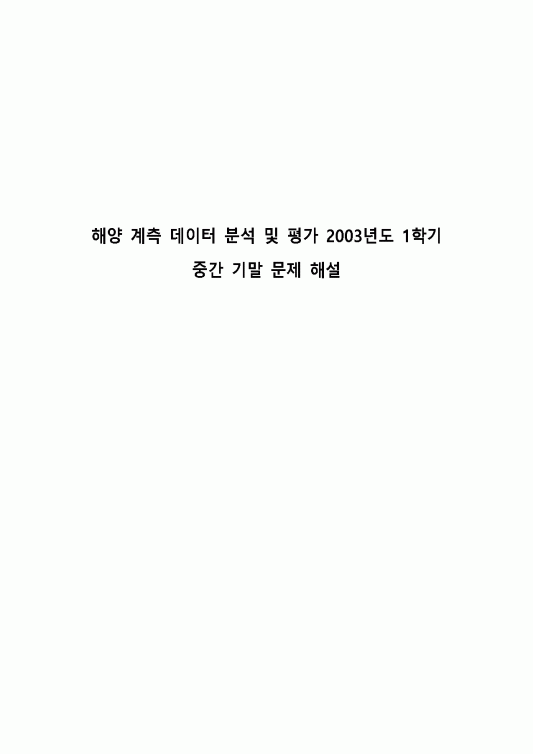 해양 계측 데이터 분석 및 평가 2003년도 1학기 중간 기말 문제 해설
