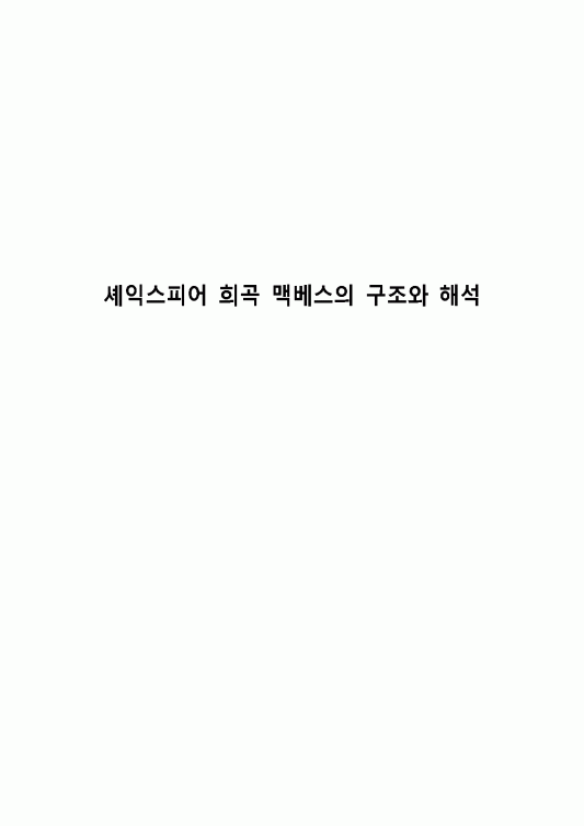 셰익스피어 희곡 맥베스의 구조와 해석