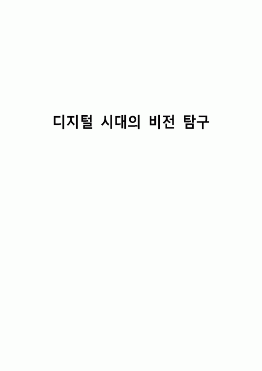 디지털 시대의 비전 탐구