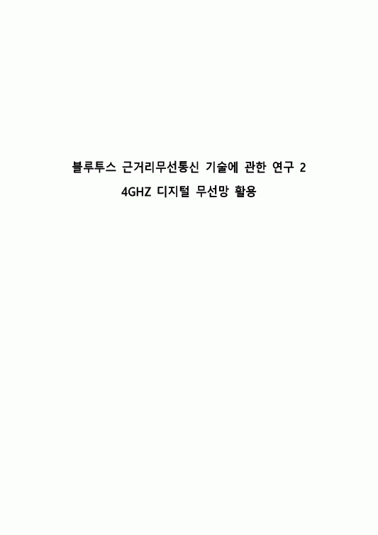 블루투스 근거리무선통신 기술에 관한 연구 2 4GHZ 디지털 무선망 활용