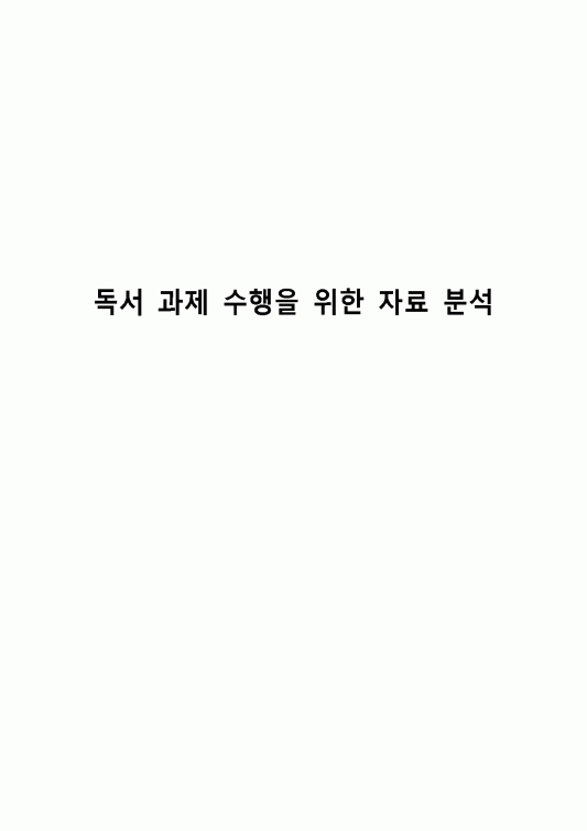 독서 과제 수행을 위한 자료 분석