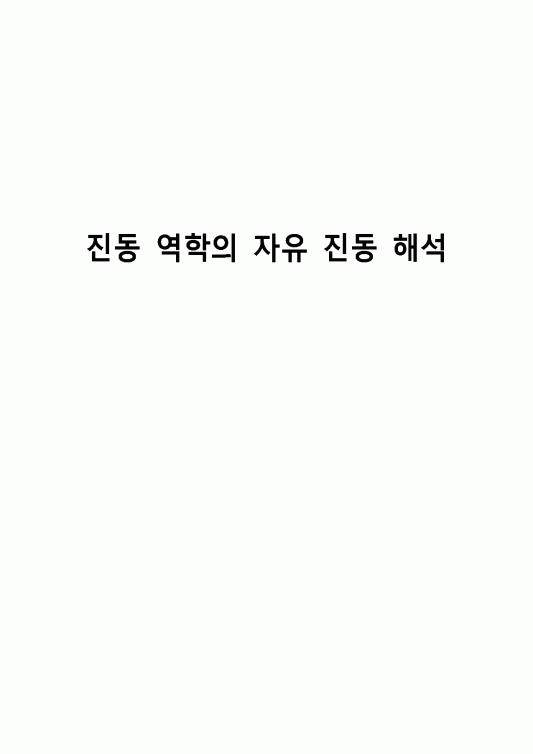 진동 역학의 자유 진동 해석