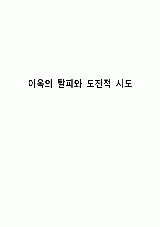 이옥의 탈피와 도전적 시도